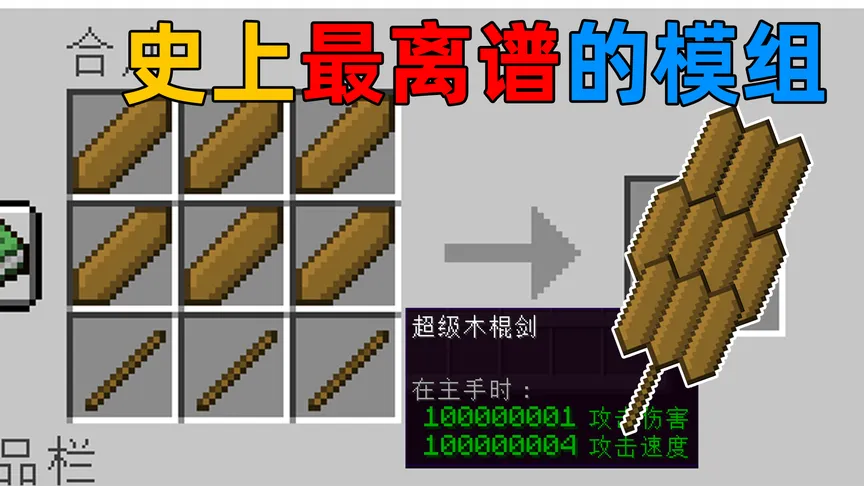 MC史上最离谱的模组!制作一把剑需要1千亿个木棍?攻击力1亿!