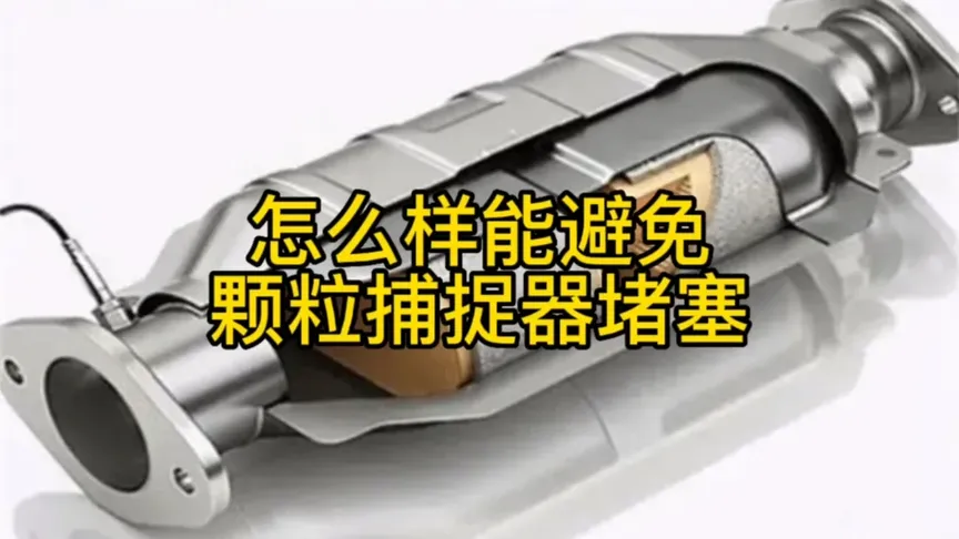 国六的车颗粒捕捉器堵塞怎么办今天权哥教你二个注意方法避免堵塞
