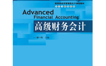 高级财务会计_上海财经大学