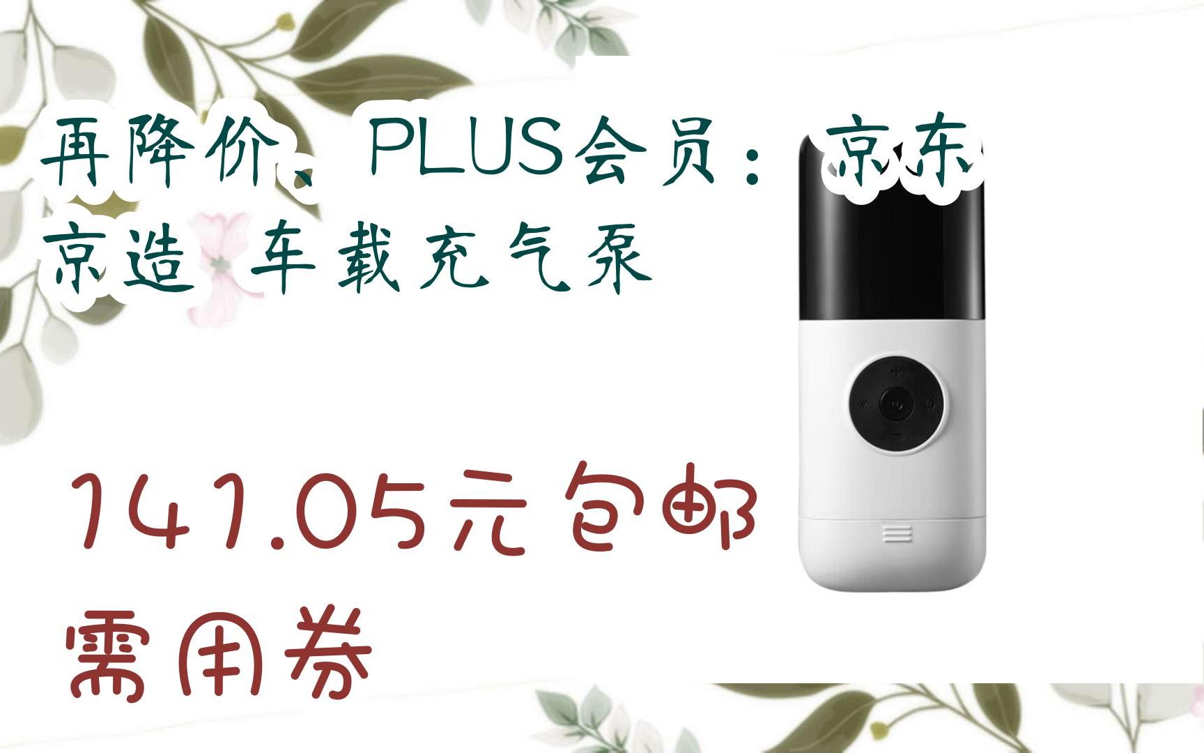 【京东|扫码领取好价信息】再降价、PLUS会员:京东京造 车载充气泵 ...