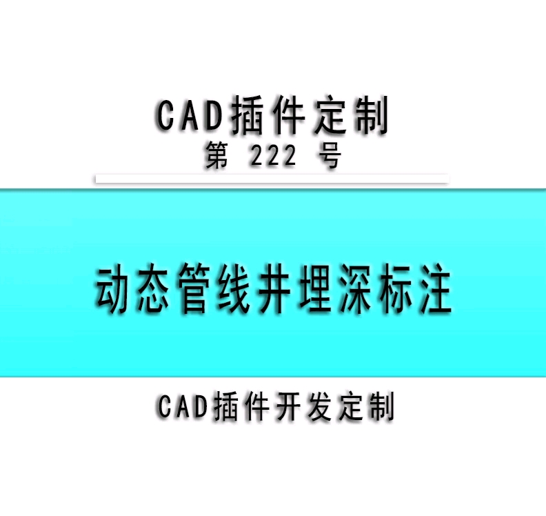 小懒人CAD插件:222-动态管线井埋深标注_CASS插件_CAD快捷命令