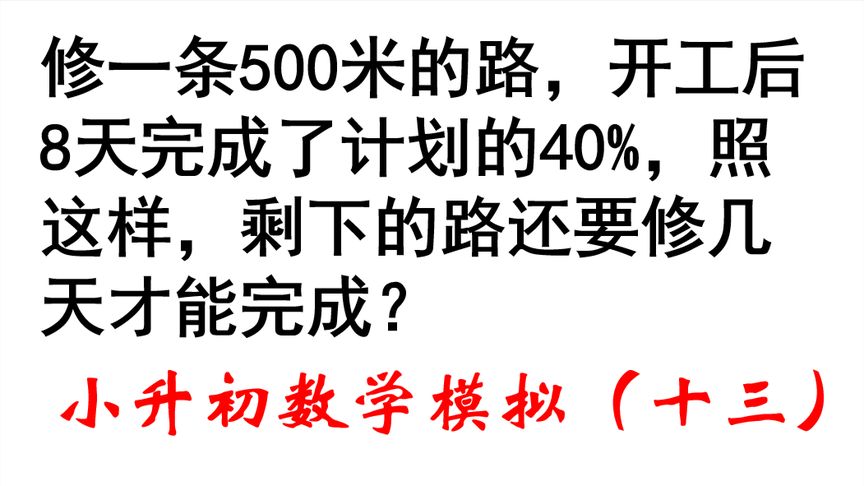 小升初数学模拟应用题十三,典型常考题,收藏学习