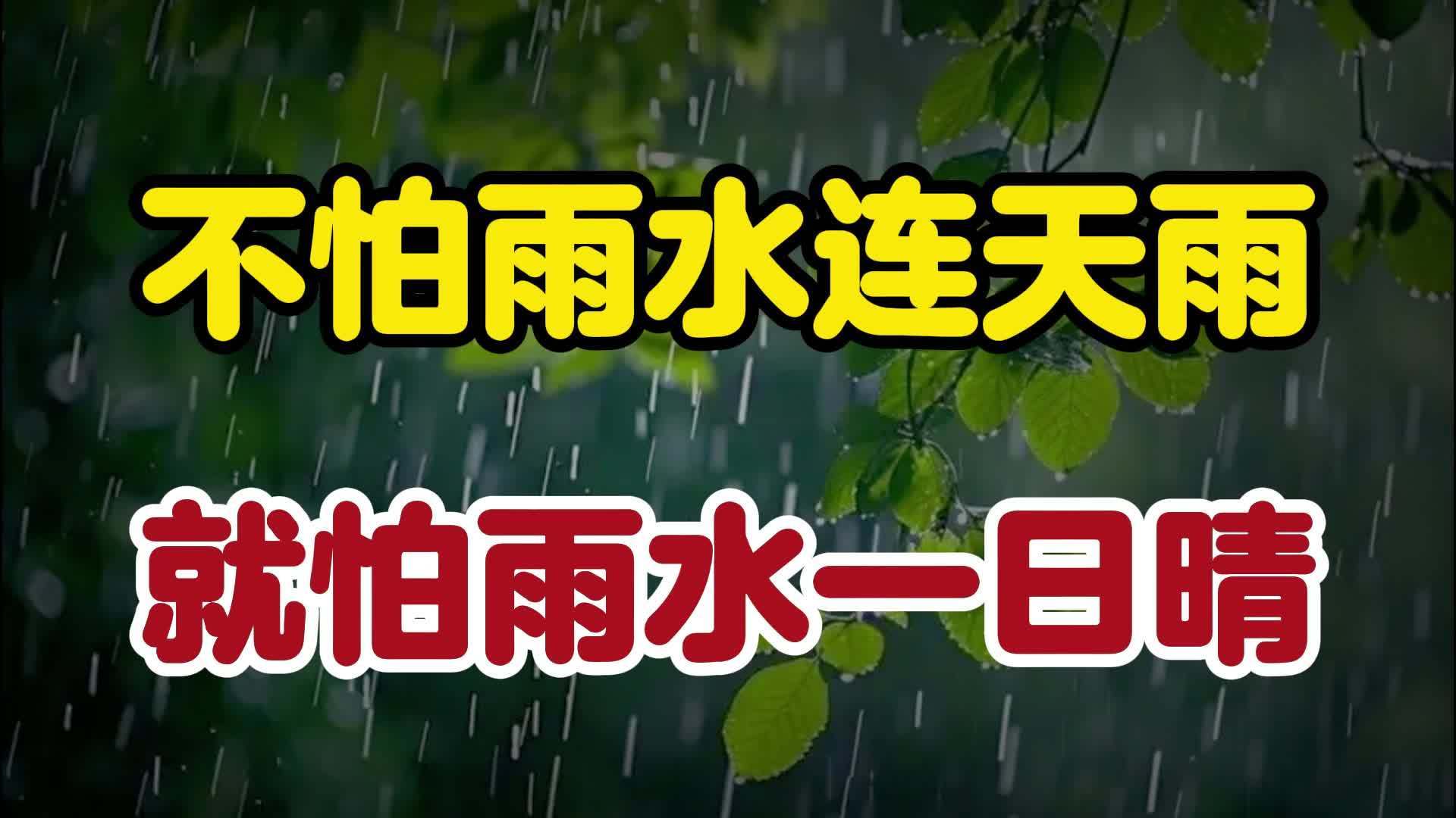 "不怕雨水连天雨,就怕雨水一日晴",雨水晴天有啥预兆?