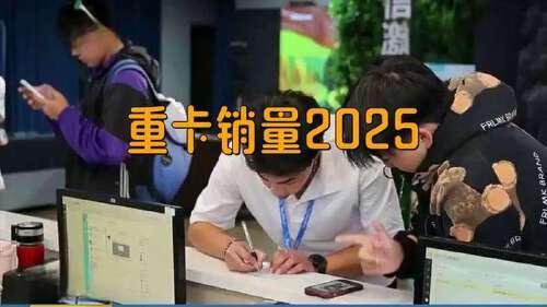 2025重卡销量预测:市场回暖还是寒冬将至?