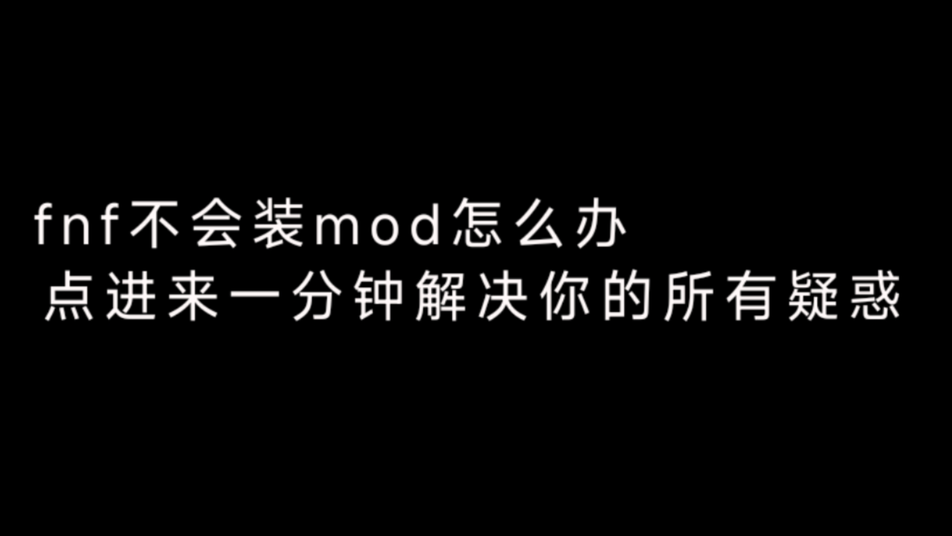 fnf不会装mod?看完这期视频,一分钟包学会