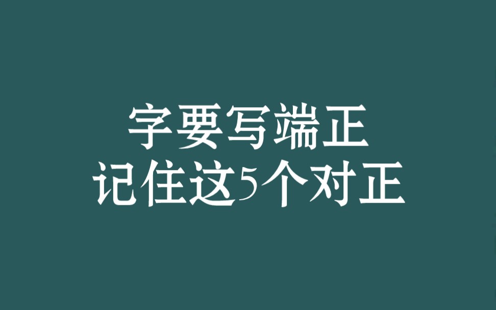 字要写端正,记住这5个对正!