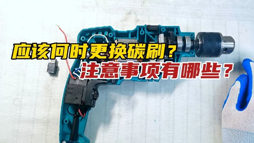 应该何时更换碳刷?注意事项有哪些?