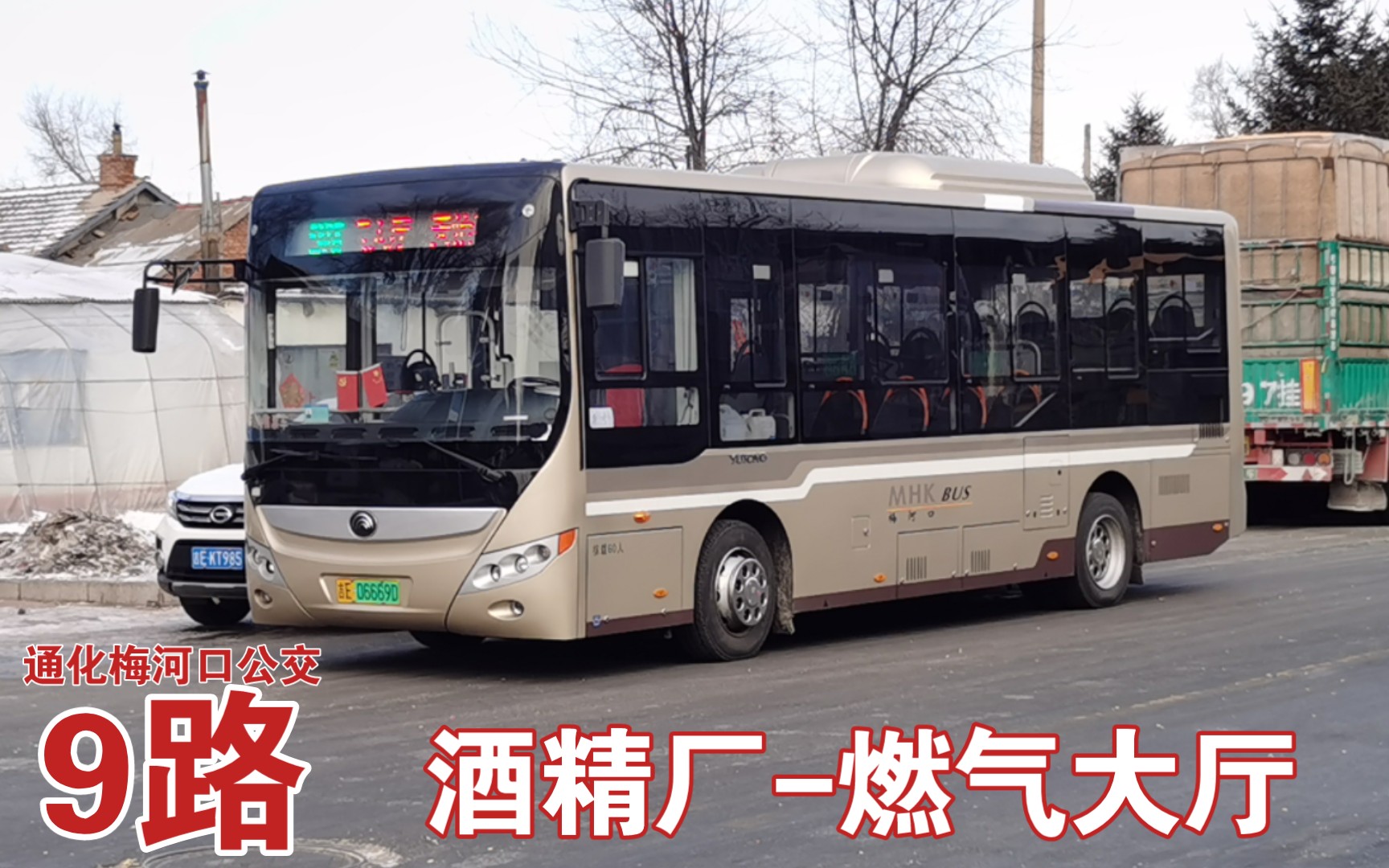 ...景•组合起来就是易燃易爆]通化梅河口公交9路POV(酒精厂-燃气大厅)