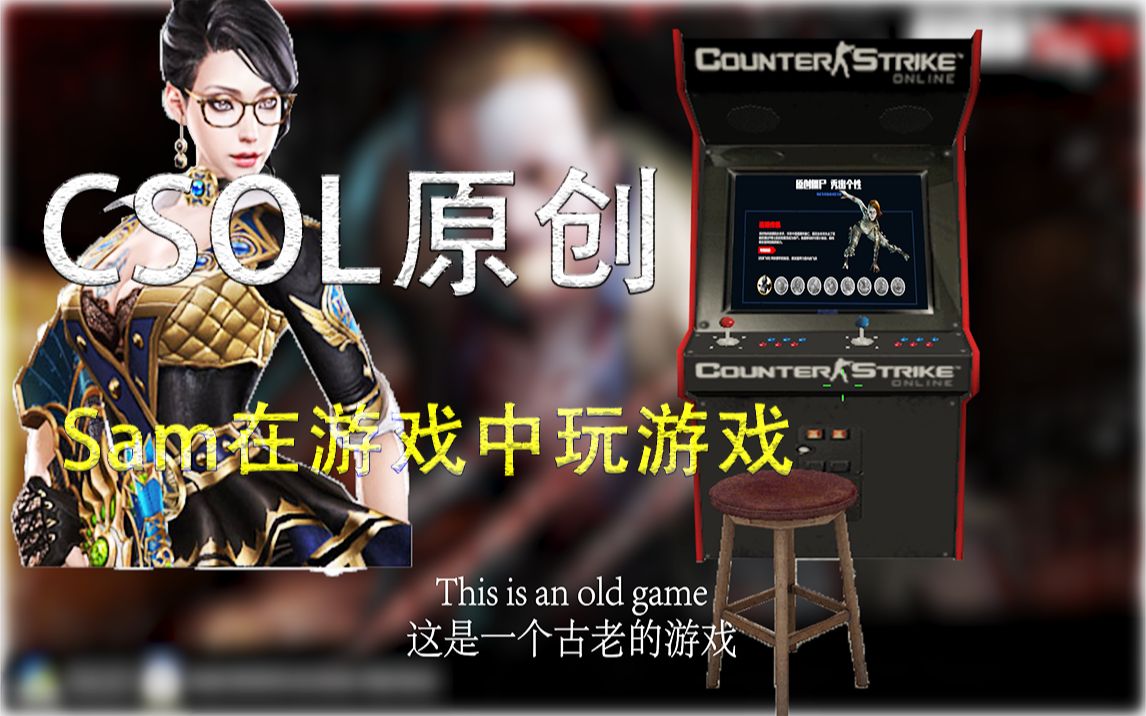 【CSOL原创视频】【死亡随机之追猎傀儡】Sam在游戏中游戏