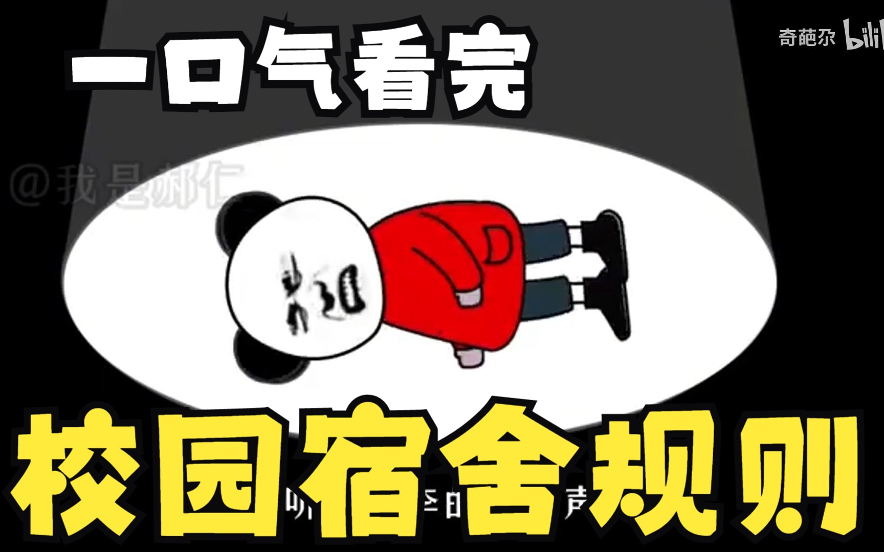 规则怪谈系列解说:校园宿舍规则怪谈,纯享版