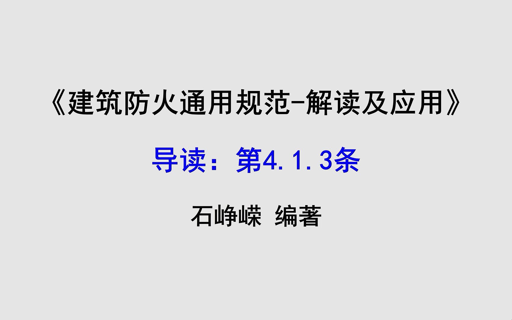 导读:第4.1.3条-《建筑防火通用规范-解读及应用》