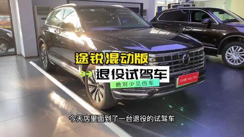 退役途锐插电混动试驾车值得选么