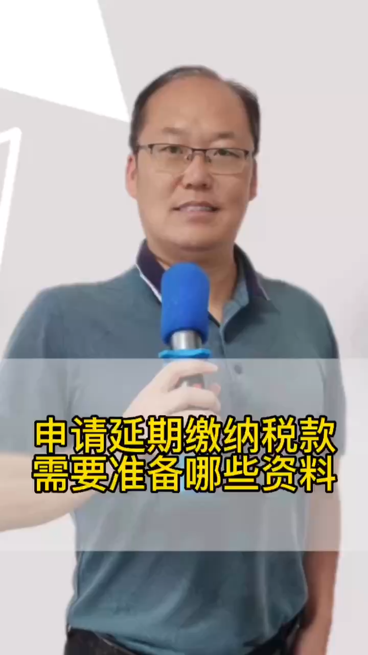 申请延期缴纳税款需要准备哪些资料? #财务核算 #秦都区财务核算...