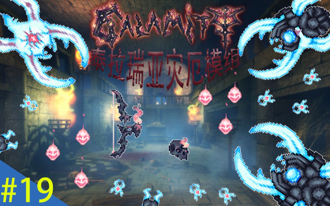 【泰拉瑞亚】灾厄mod-开荒#19 扭曲的幻魂恶兽 噬魂幽花