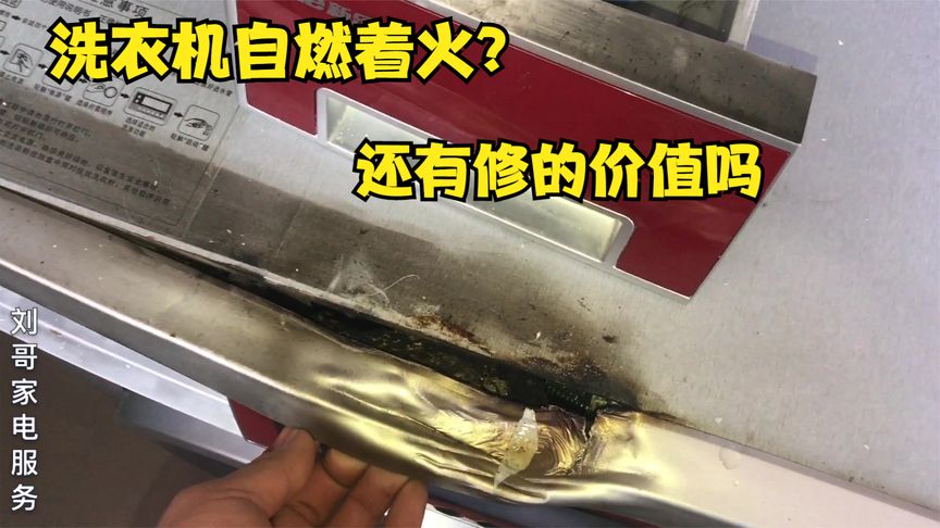 洗衣机使用过程中自燃着火,这种情况还有修复的价值吗