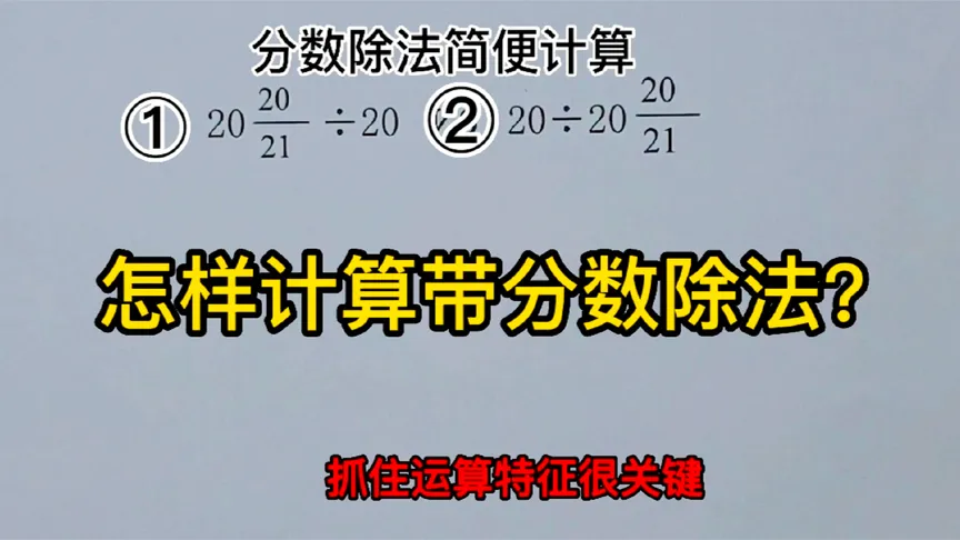小升初复习:怎样计算带分数除法?抓住运算特征很关键