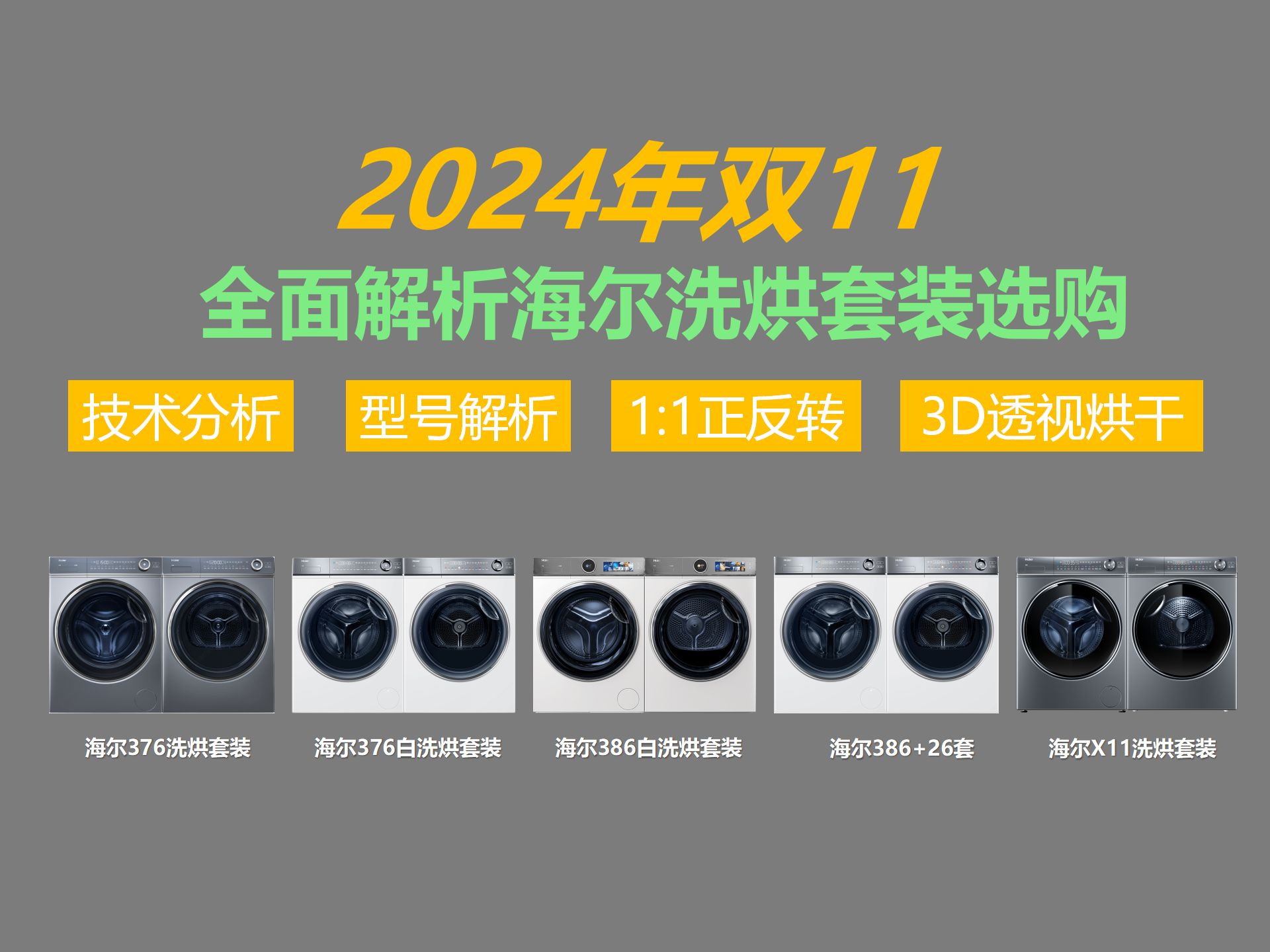 2024年双11海尔洗烘套装选购全解析!