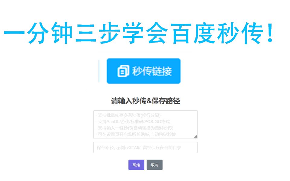 没有废话,一分钟学会百度秒传