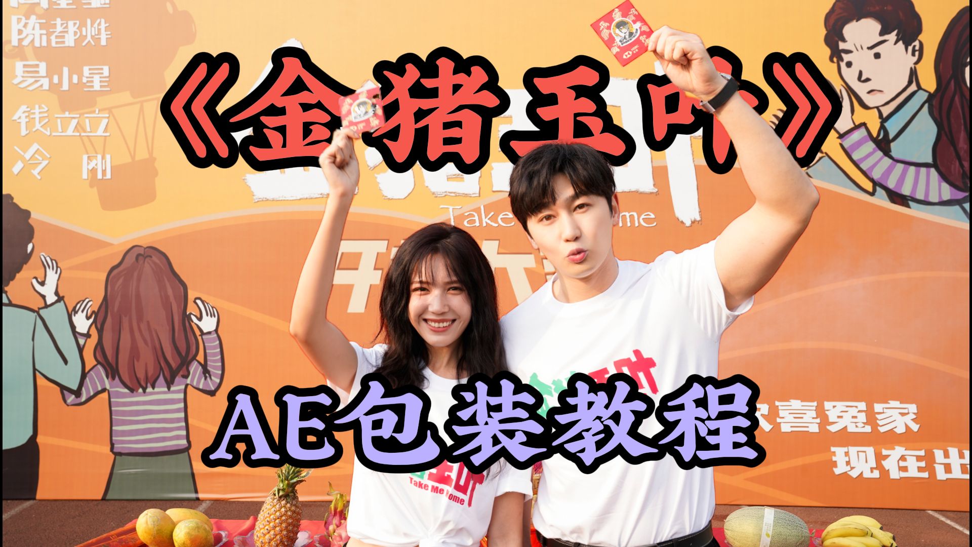 【跟着影视学 AE】《金猪玉叶》AE包装教程