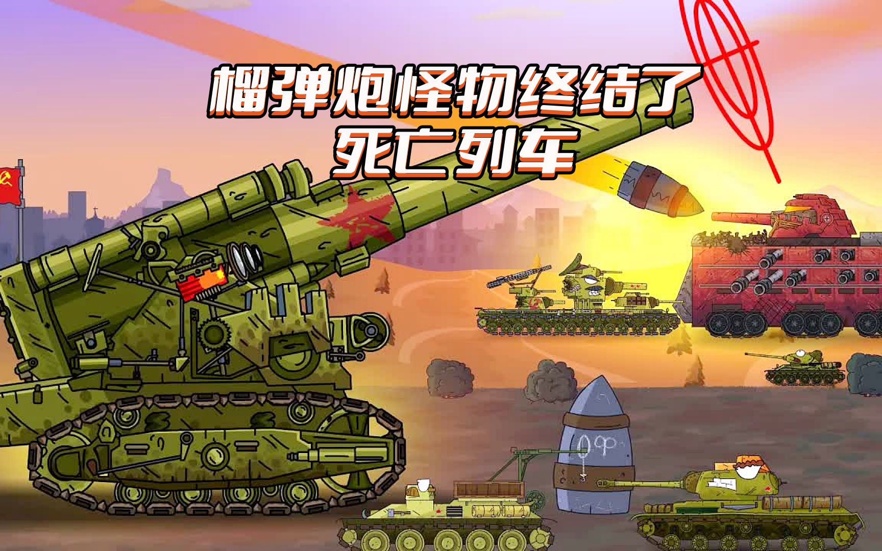 坦克世界动画:榴弹炮怪物终结了死亡列车