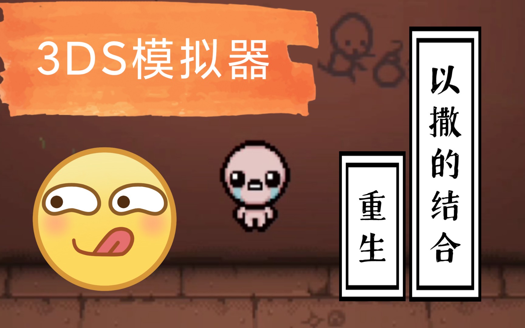 3DS玩以撒的结合 重生,2022年4倍分辨率30帧试玩,就是爆音问题相当...