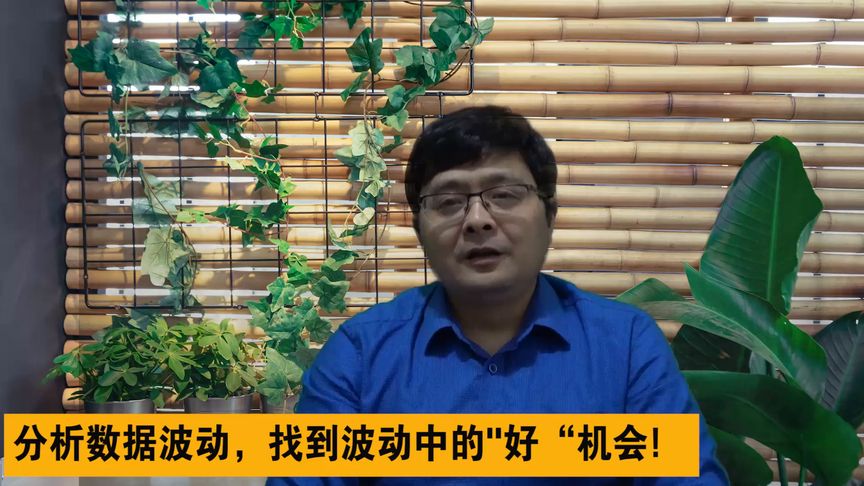 分析数据波动,找到波动中的”好“机会!