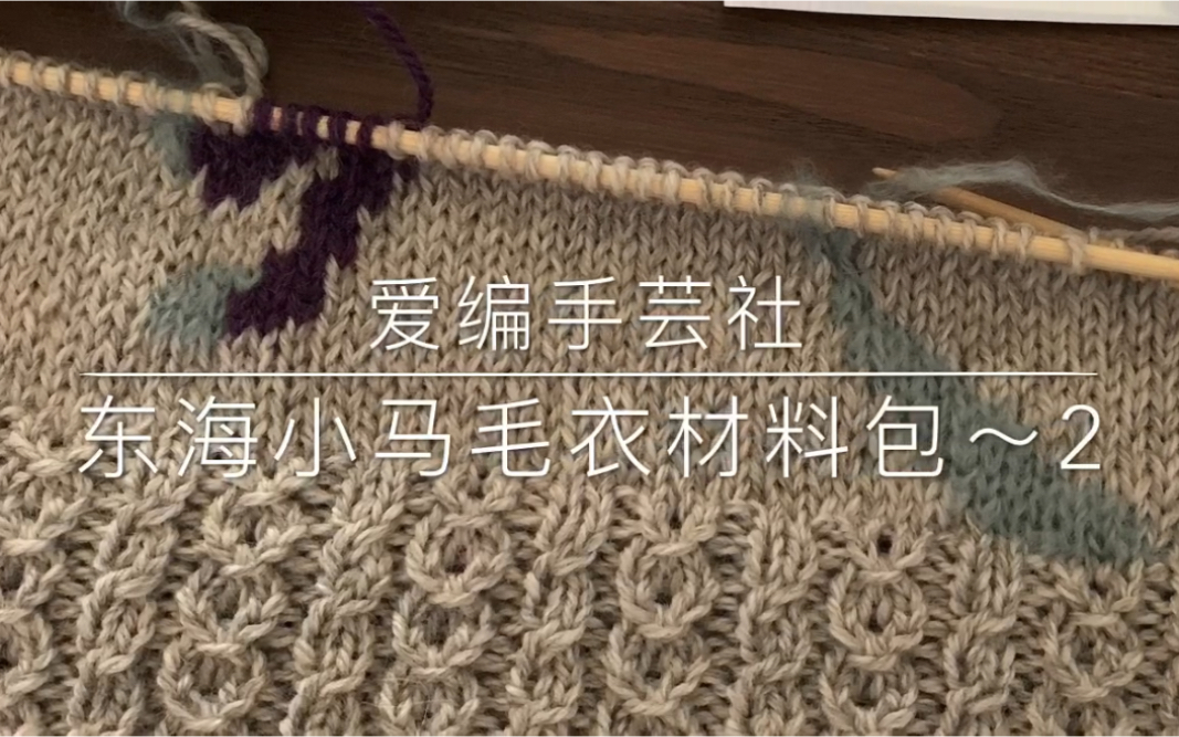 东海旋转木马毛衣材料包编织教程～第二部分