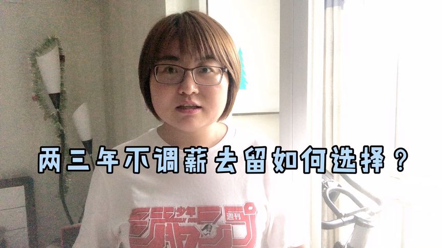 曾经上市互联网公司目前员工两三年没调薪了,你多久调一次薪?