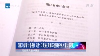 《浙江省审计条例》6月1日实施 资源环境保护纳入审计事项 浙江新闻...