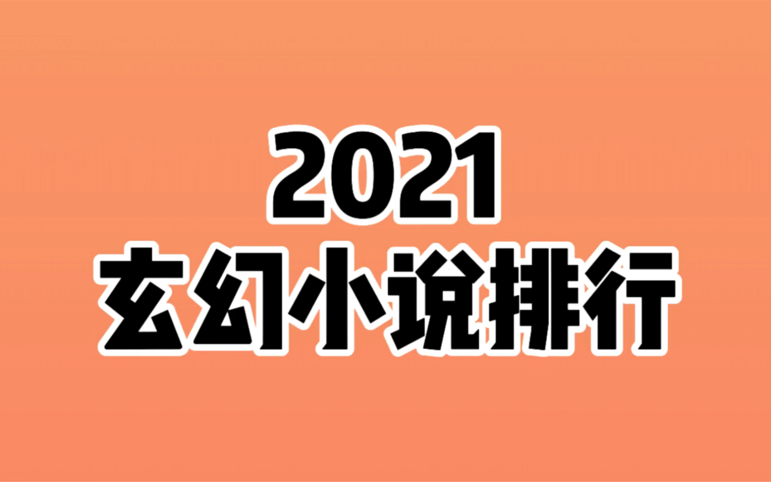 2021玄幻小说排行