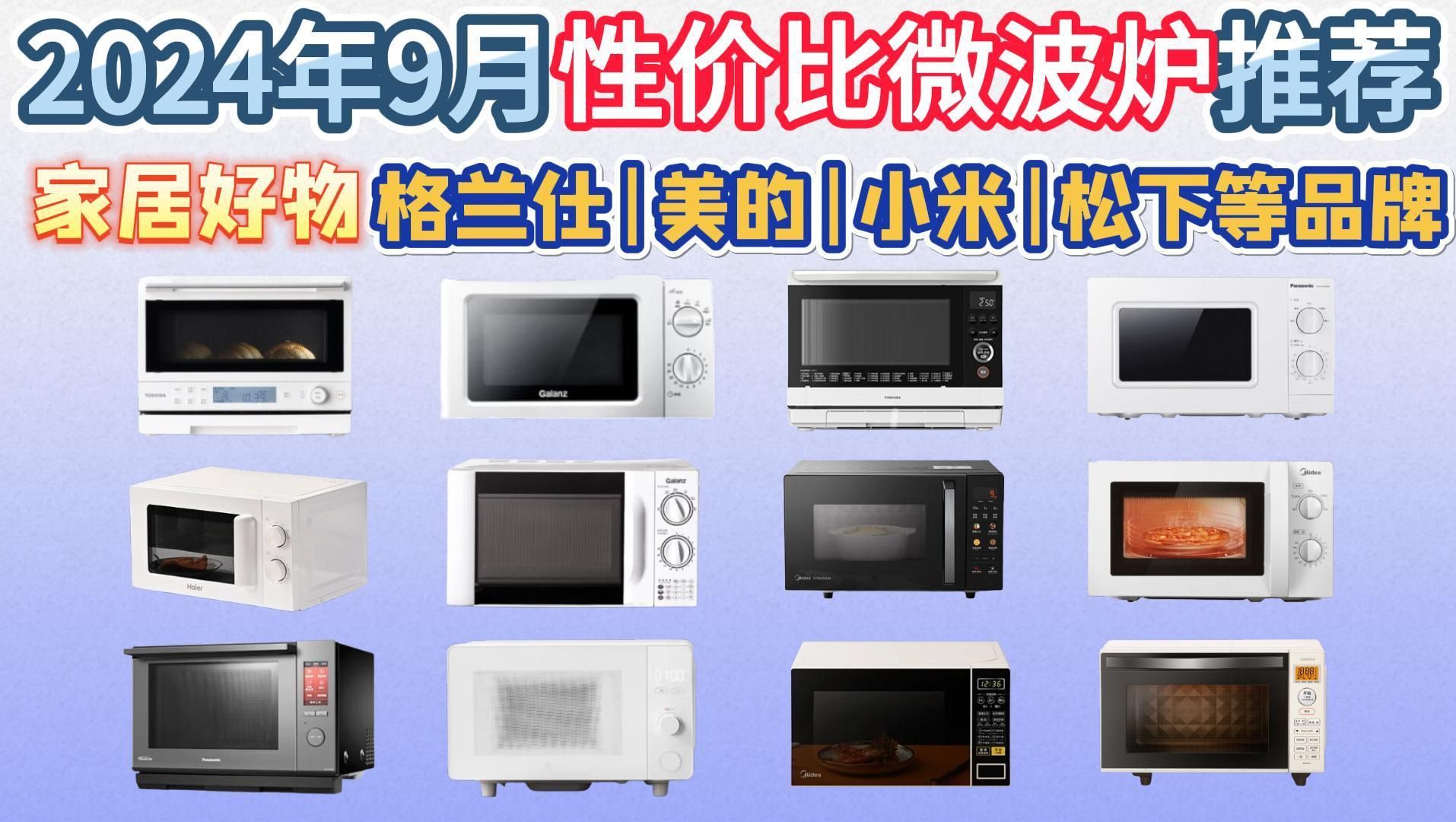 2024年9月性价比微波炉推荐!|格兰仕、美的、松下、小米等12款...