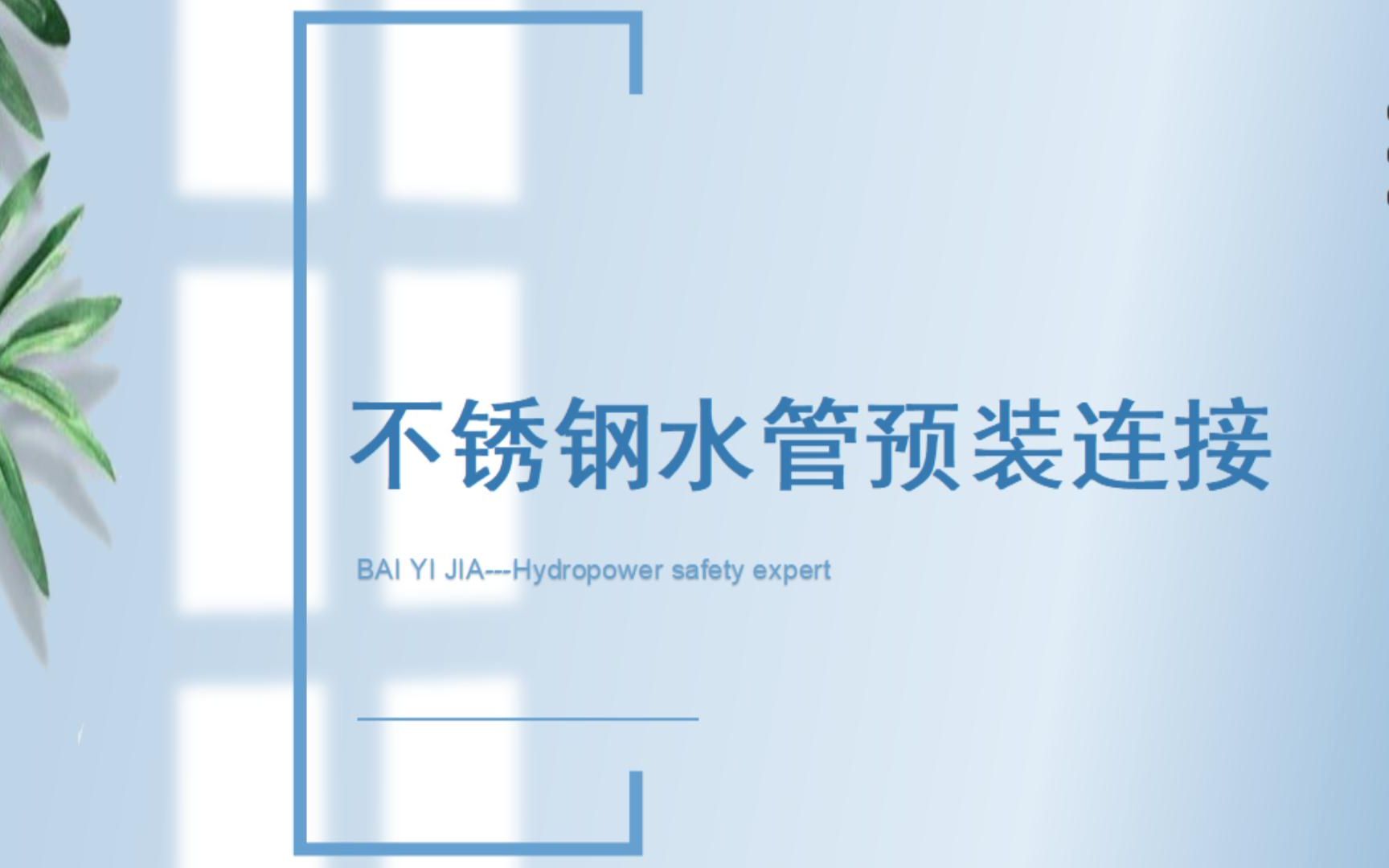 不锈钢水管预安装连接演示