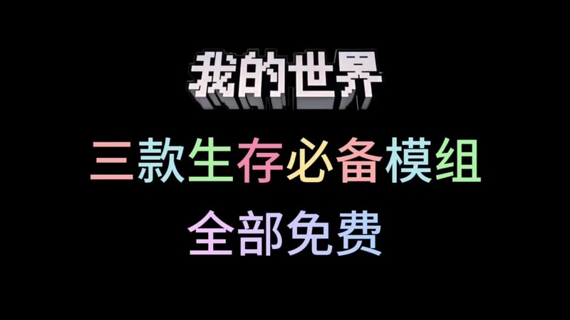 我的世界 三款生存必备模组 全部免费