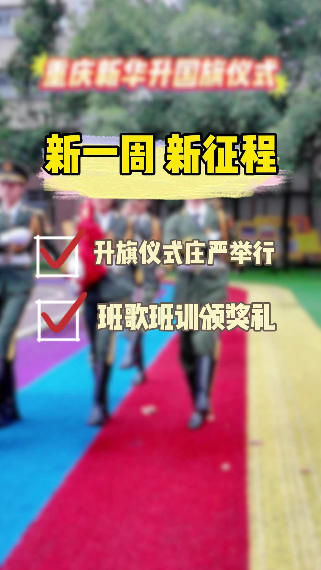 升旗仪式庄重举行ߎ�为班歌班训前三名班级颁奖ߏ� 掌声献给荣耀...