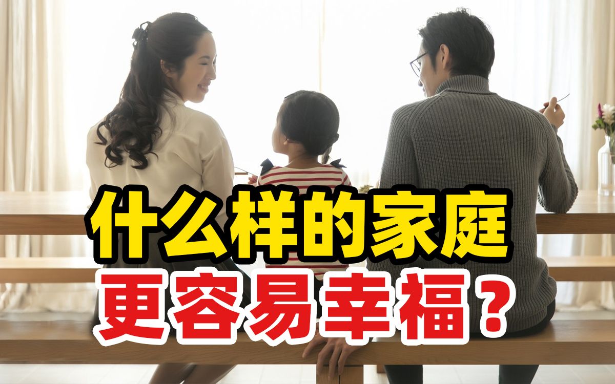 什么样的家庭,容易养出“高幸福感”的孩子?