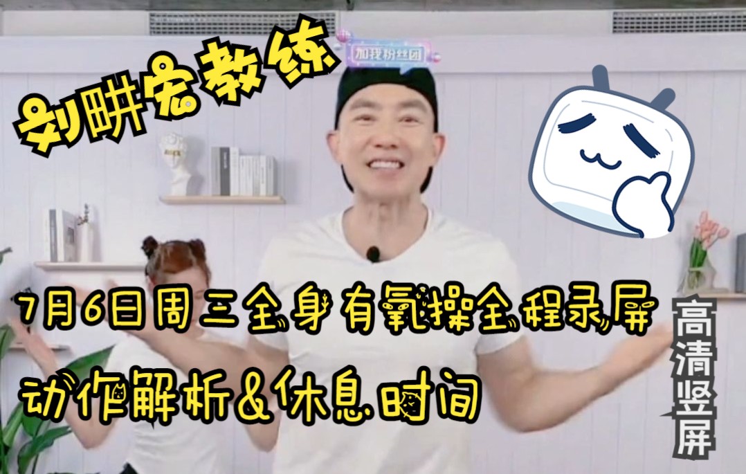 (自学录屏)刘畊宏教练7月6日周三全身有氧操17首-含动作解析和休息...