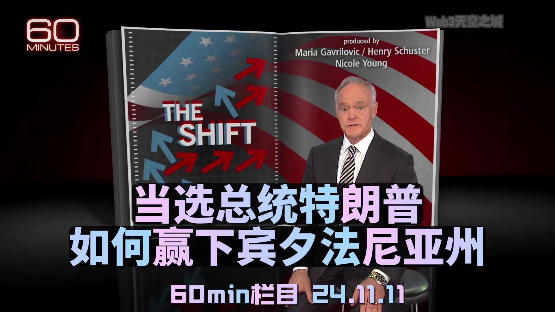 当选总统特朗普如何赢下宾夕法尼亚州 | 60min节目 2024.11.11