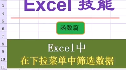 Excel如何设置在下拉框选择菜单栏