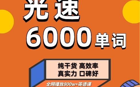 4_【光速单词】当天逆袭