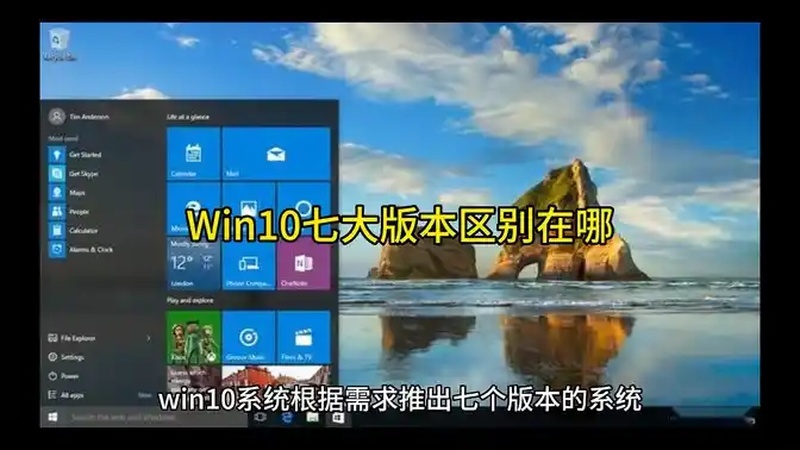Win10七大版本区别在哪