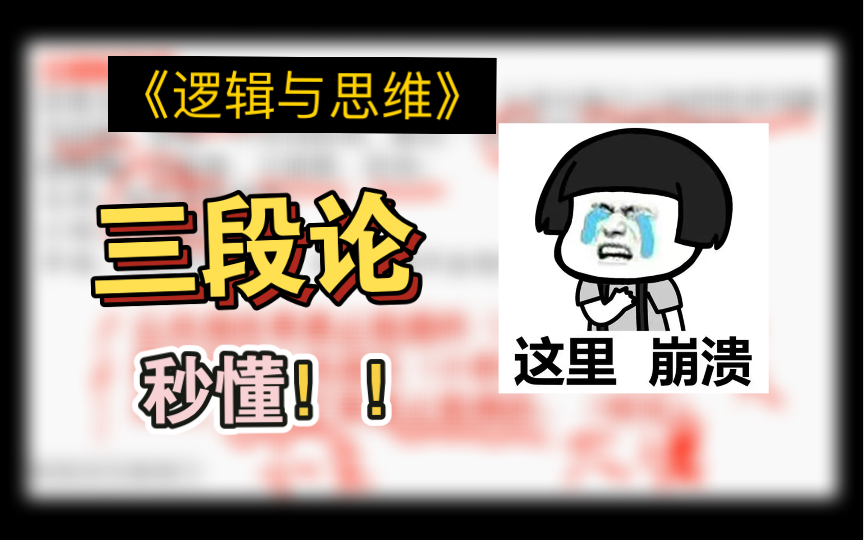 秒懂三段论(附题)