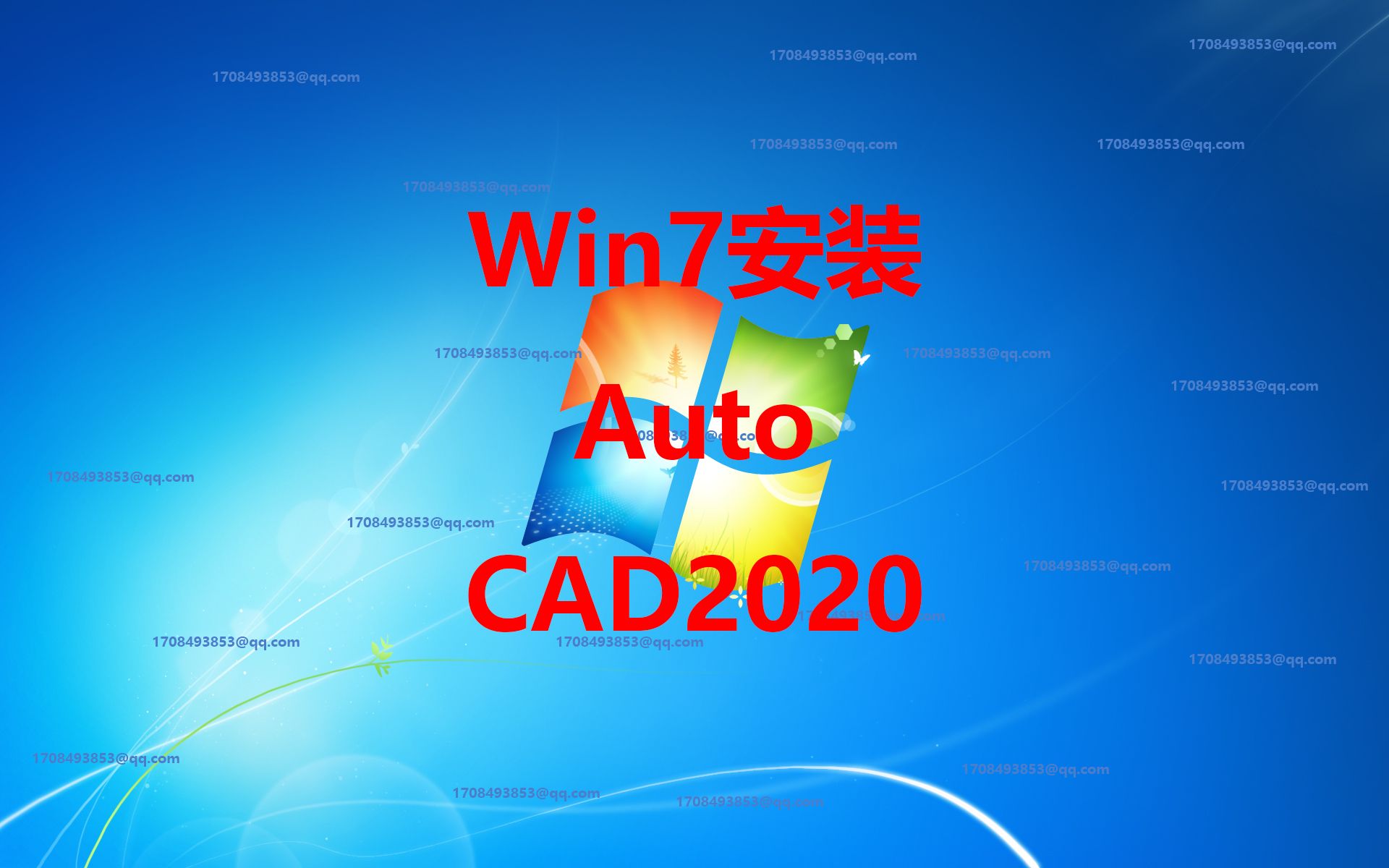 Win7安装CAD2020/2019/2018/2016等演示