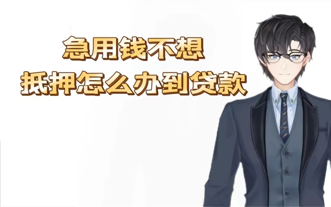 急用钱不想抵押怎么办到贷款