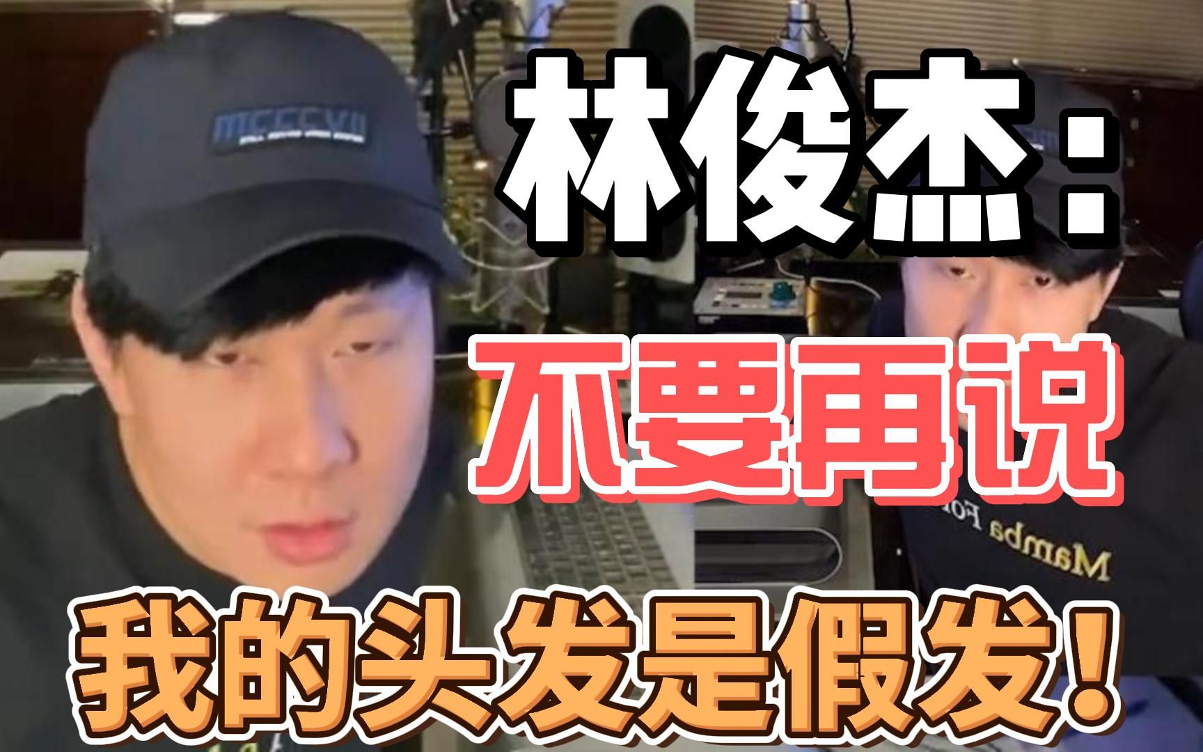 林俊杰:“居然有人敢说我的头发是假发?”零基础学唱歌宝贝快来get...