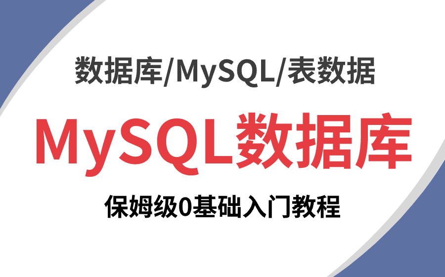 墙裂推荐!2024最新的MySQL数据库教程整理出来了,全程介绍干货内容...