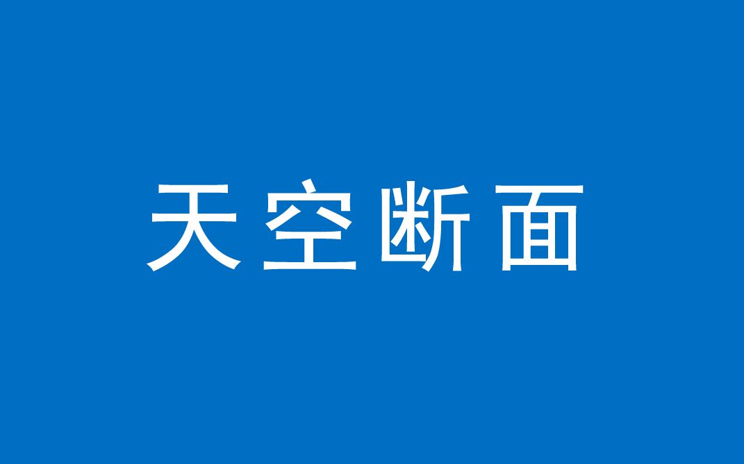天空断面教程
