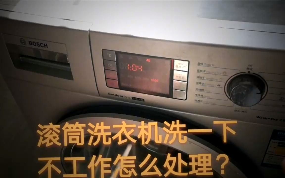 滚筒洗衣机工作20钟左右不工作,处理方法与过程,学会不求人。