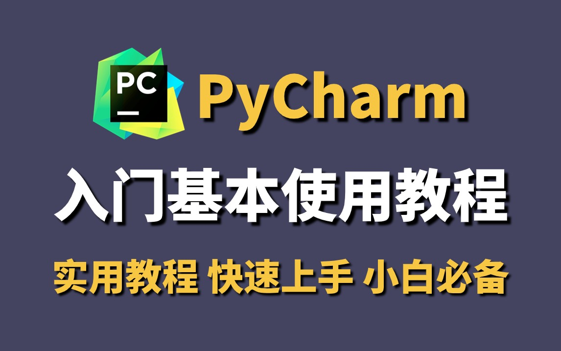 【PyCharm】全网最详细pycharm基本使用教程(附安装包)零基础小白...