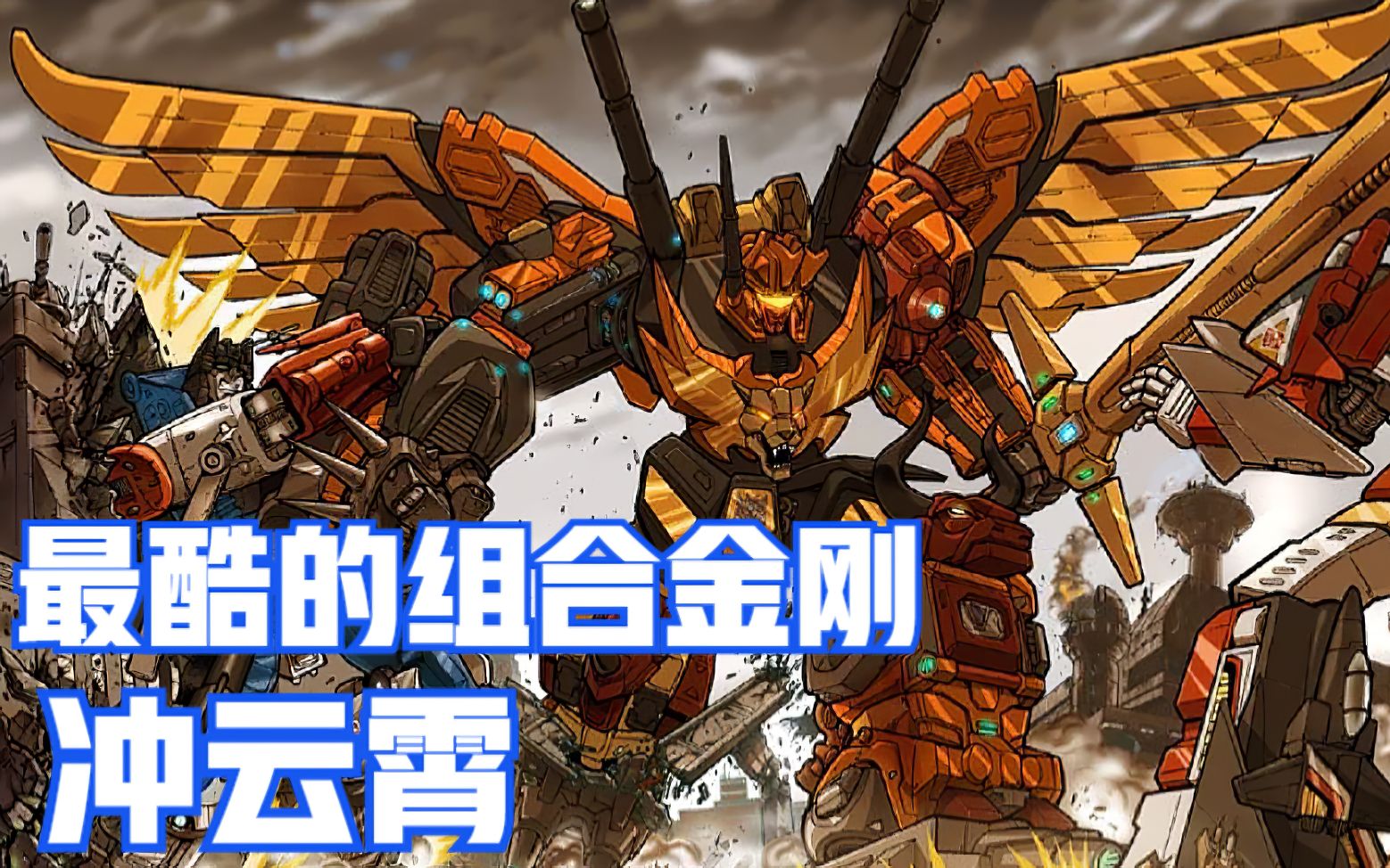 最酷的组合金刚冲云霄!变形金刚动画还有如此令人伤感的一集