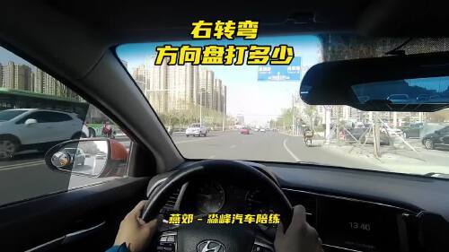 右转弯打方向盘的动作